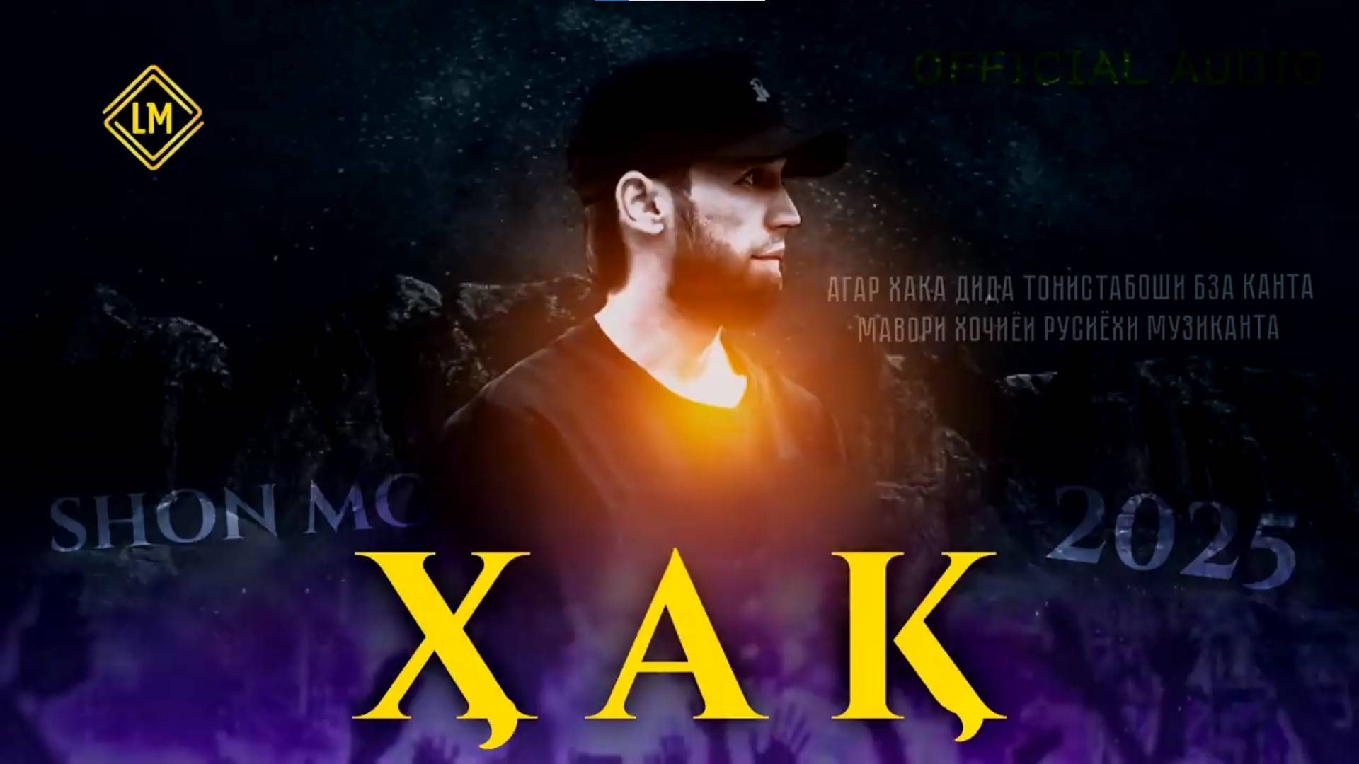 Shon Mc_Хак (New xit)2025