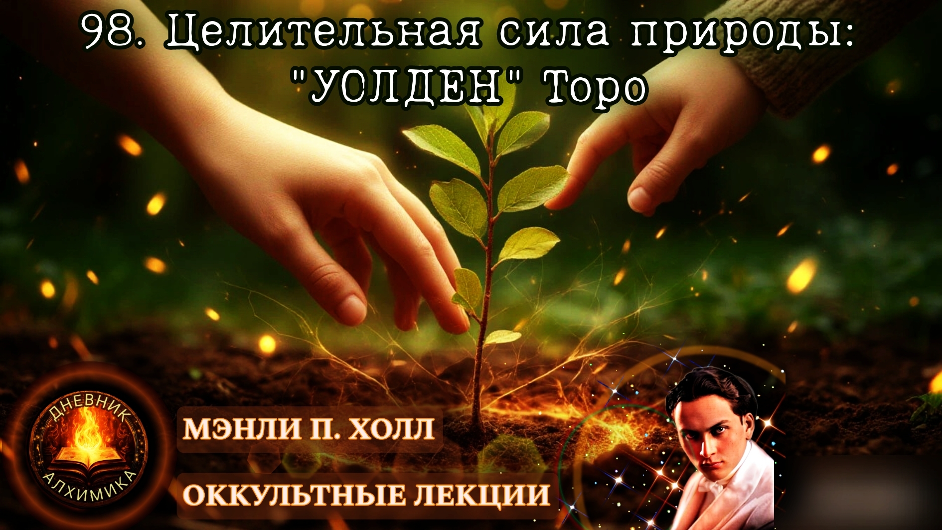 98. Целительная Сила Природы: "Уолден" Торо / ЛЕКЦИЯ / Мэнли П. Холл