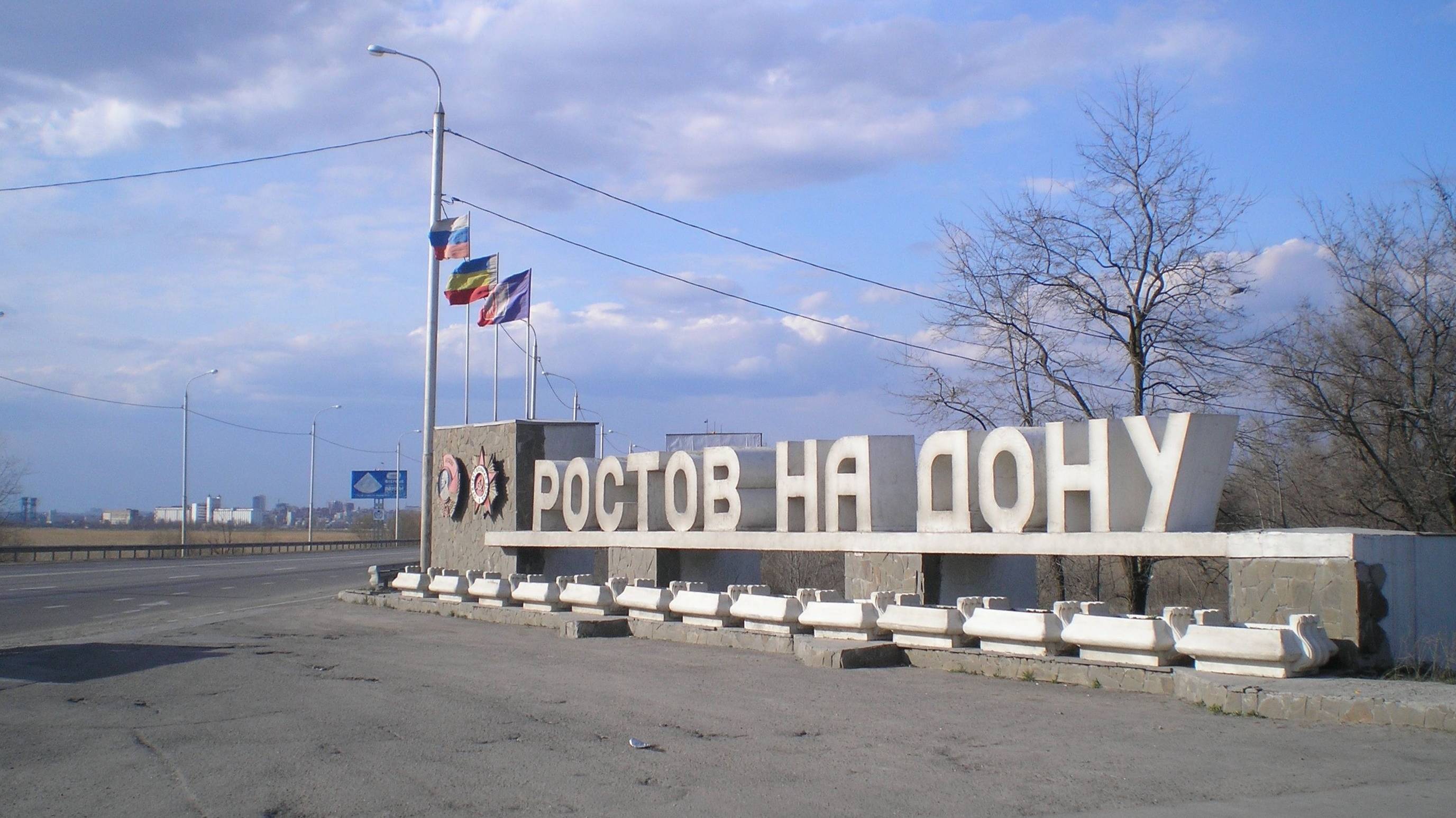 Прибытие в Ростов-на-Дону