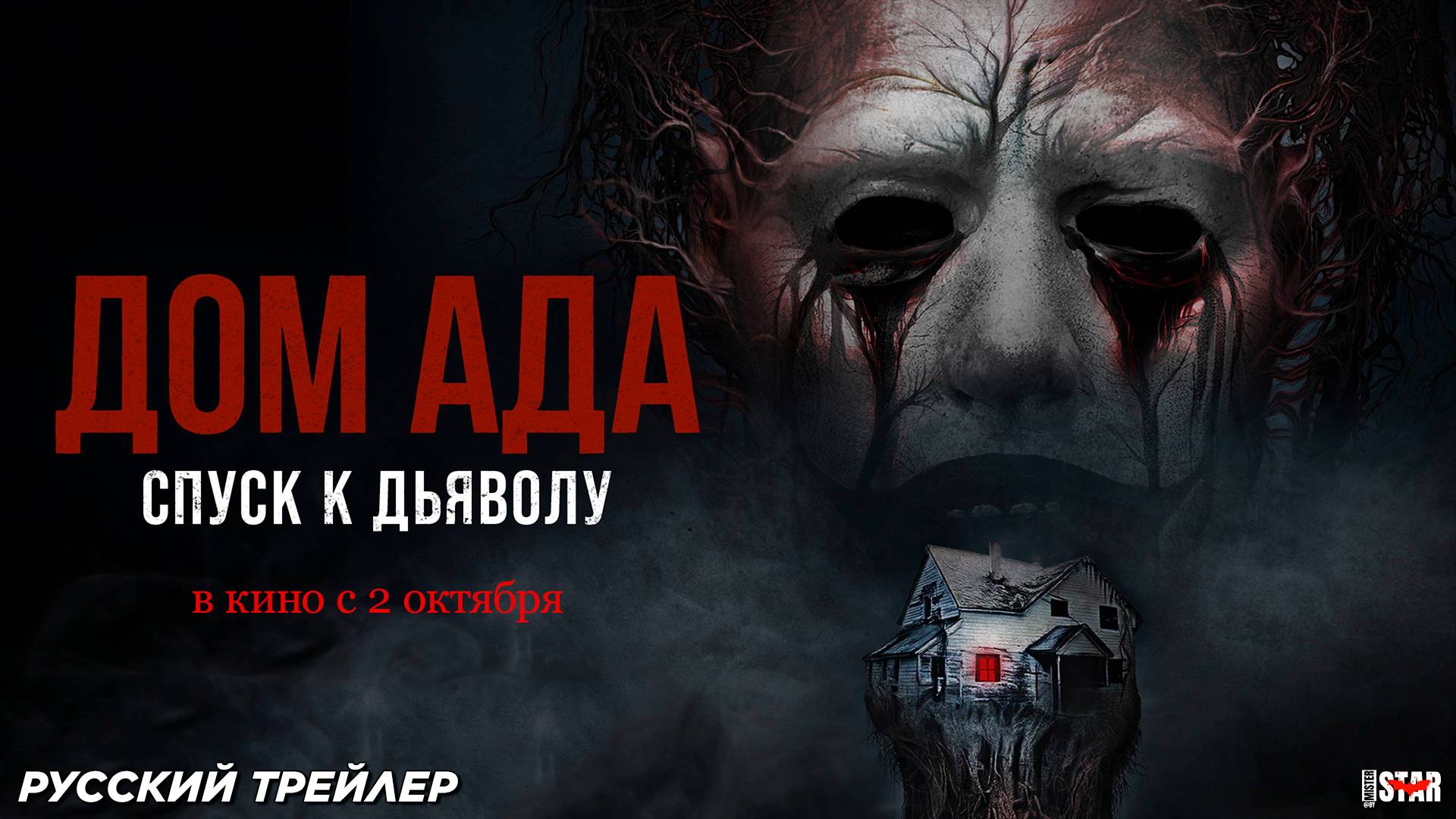 Дом ада. Спуск к дьяволу (2025) | Русский дублированный трейлер (18+) | В кино с 2 октября 2025