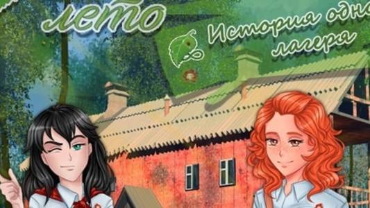 Бесконечное Лето История Одного Лагеря