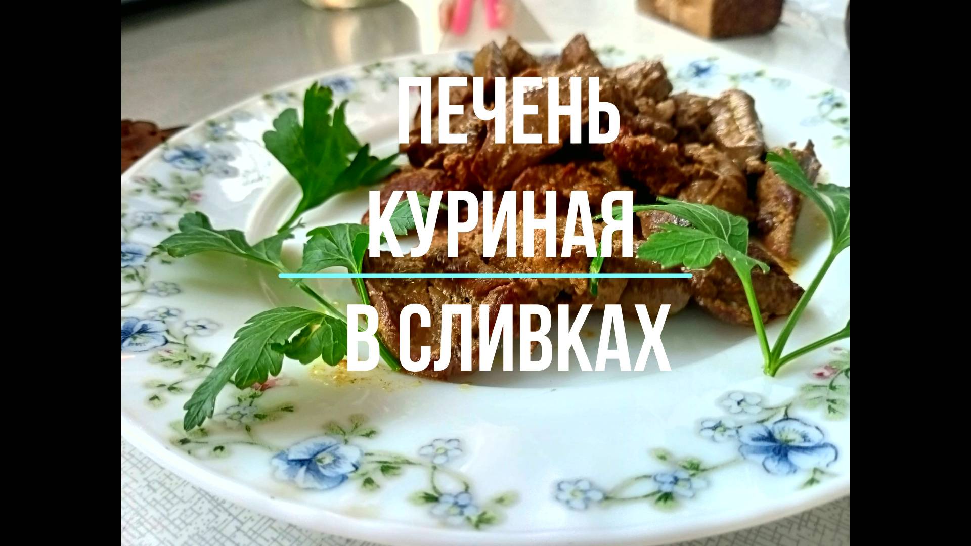 Вкусная нежная КУРИНАЯ ПЕЧЕНЬ Жареная печень со сливками на сковороде