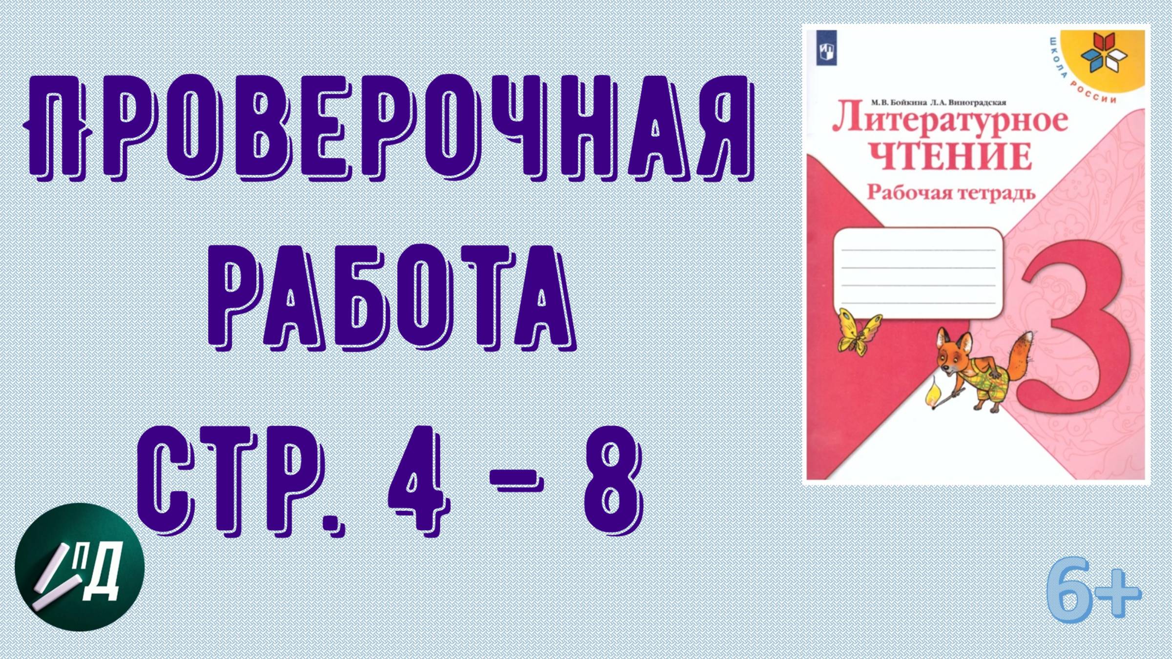 ГДЗ Литературное чтение 3 класс .Проверочная работа стр 4-8