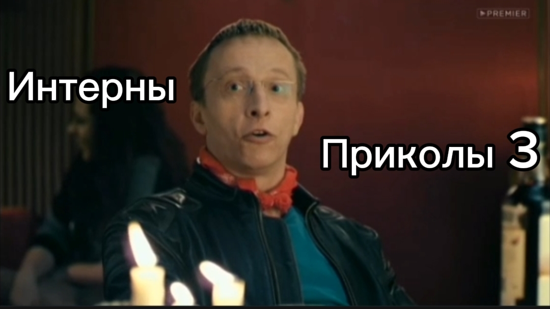 Интерны Приколы 3