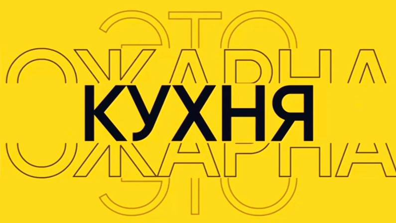 Смоленская #ПожарнаяКухня
