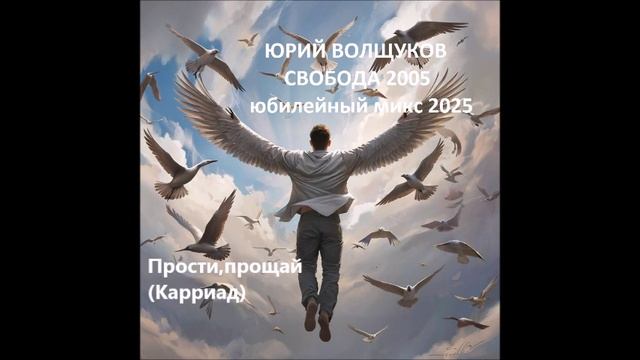 Юрий Волщуков Прости,прощай (Карриад)