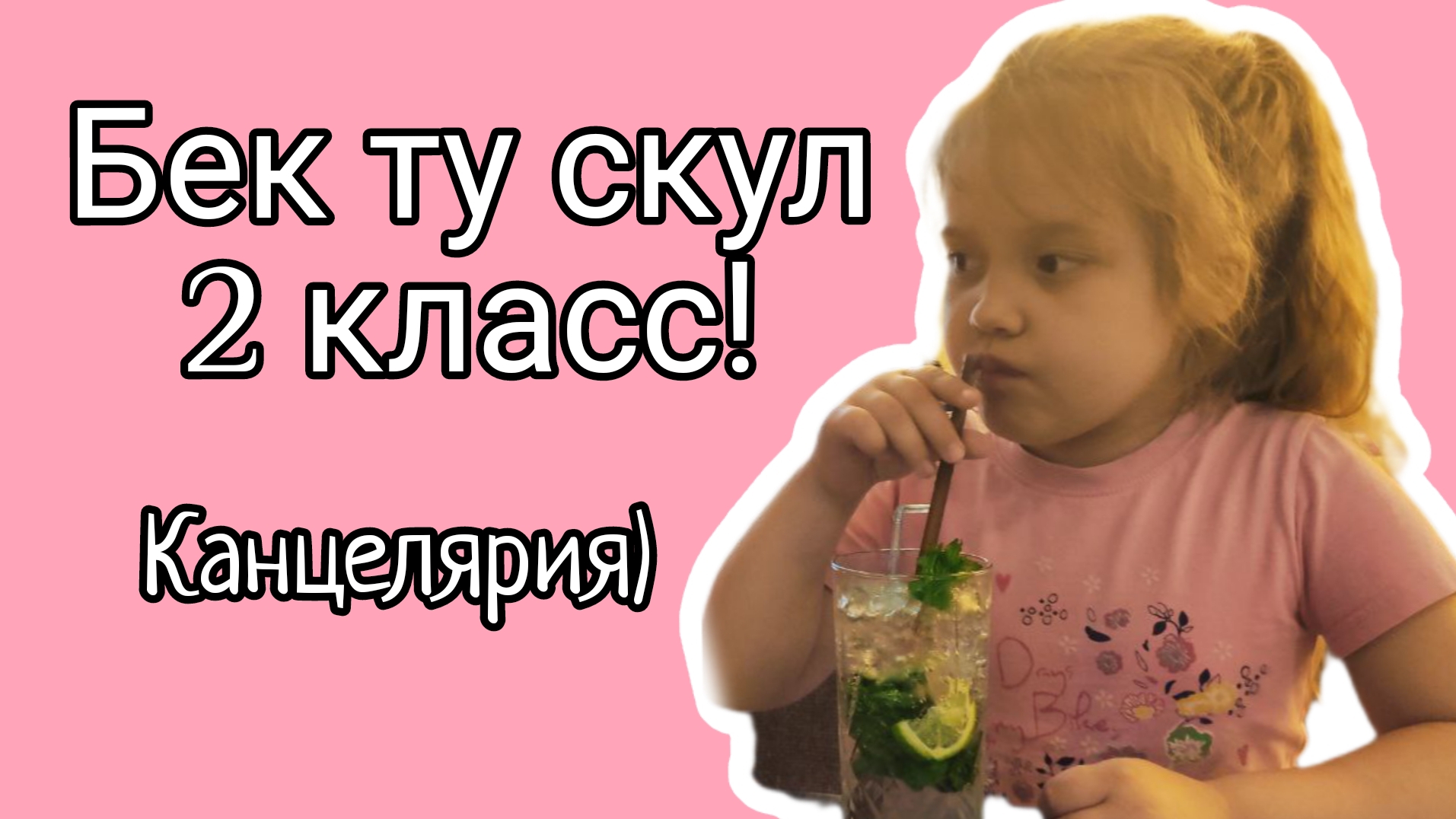 Бек ту скул во 2 класс! Канцелярия / Sofa play