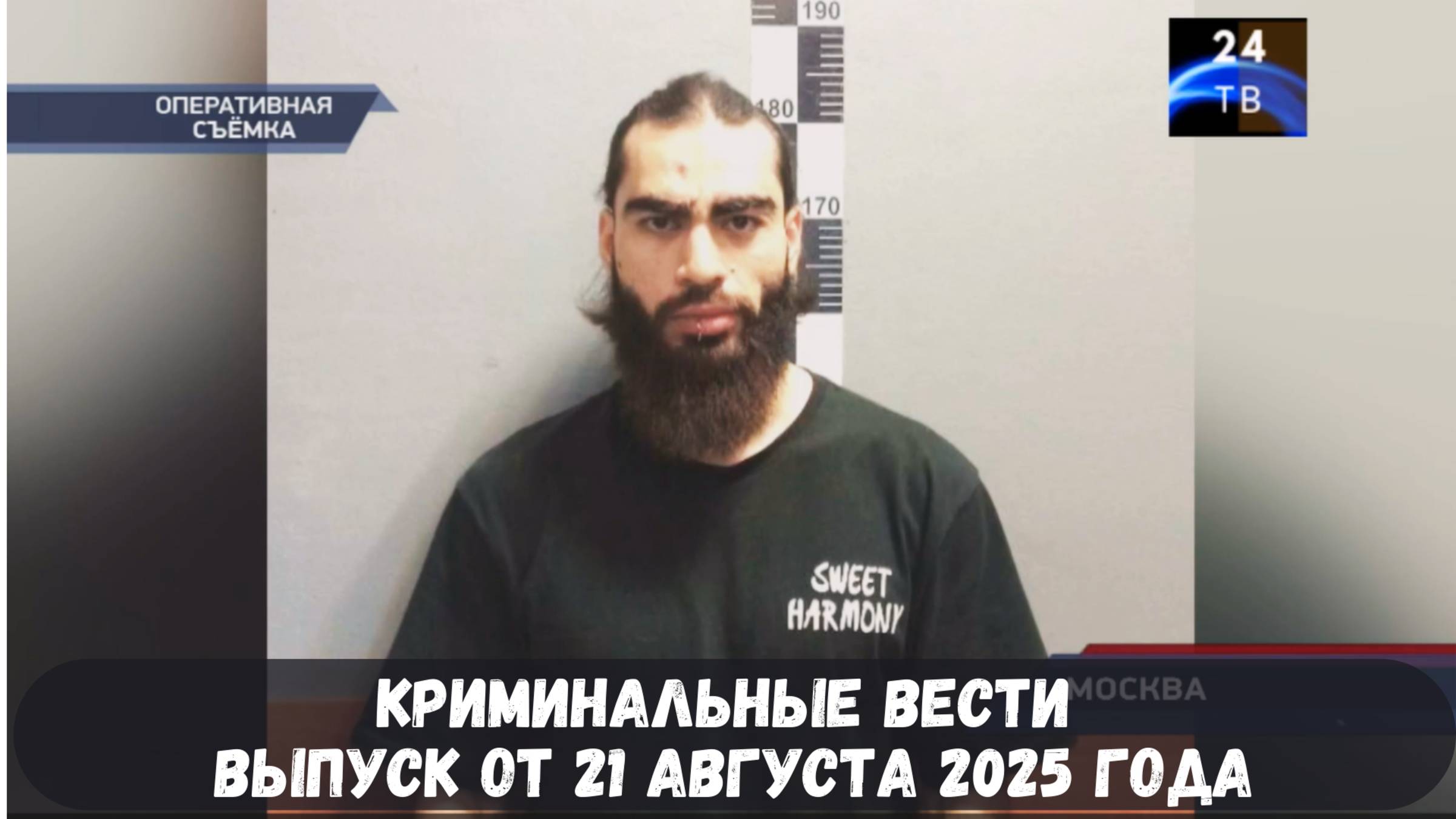 Петровка 38 выпуск от 21 августа 2025 года