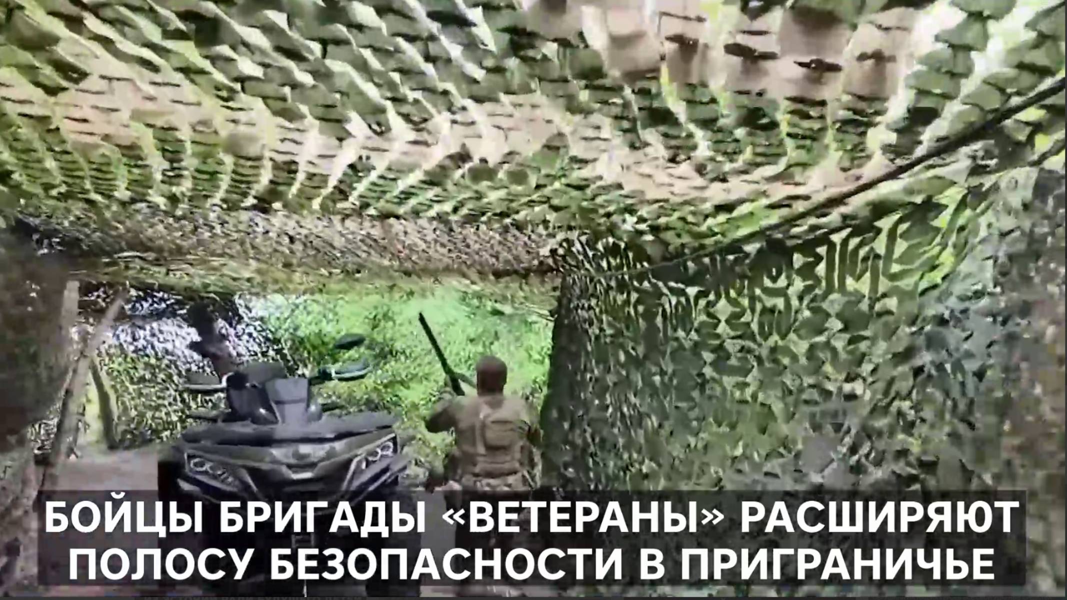 Бойцы бригады «Ветераны» расширяют полосу безопасности в приграничье