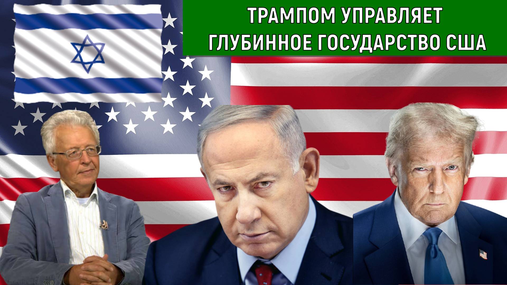 Трампом управляет глубинное государство! Израиль поддерживает глубинное государство. Катасонов