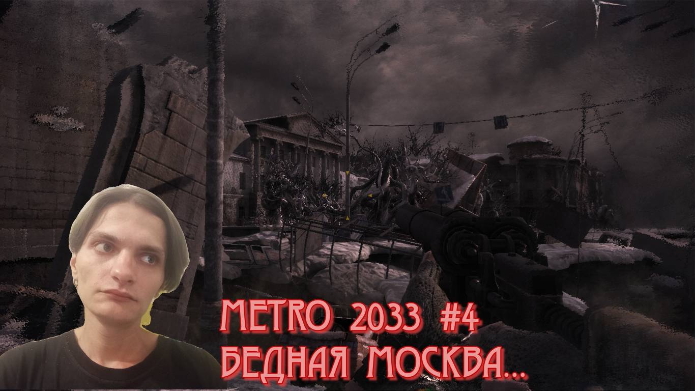 METRO 2033 #4: МЁРТВЫЙ ГОРОД, ХАН.