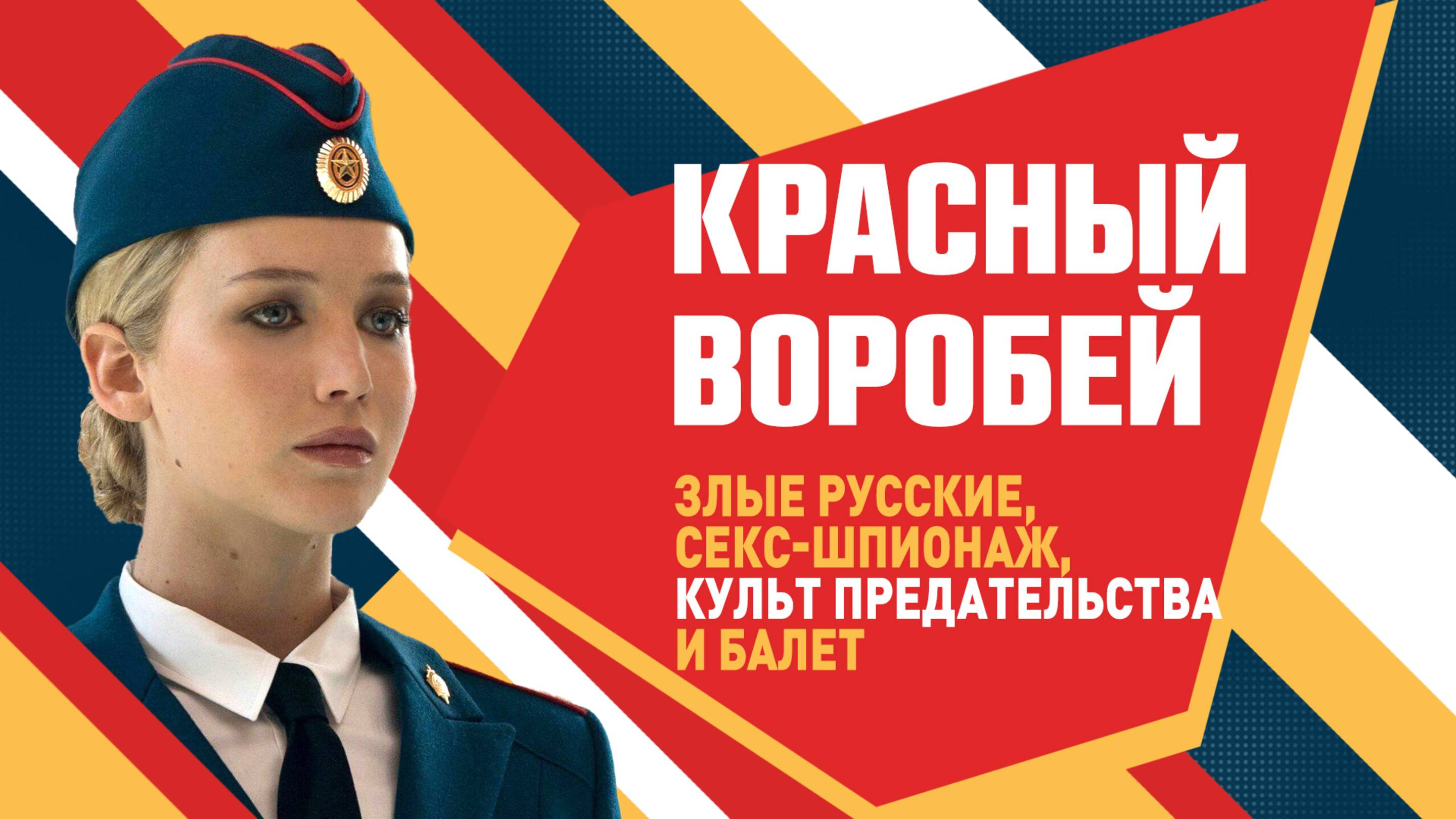 Выпуск 23: «Красный воробей». Снег, балет и предательство