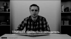 ТРМ1033. Фреоновый охладитель.
