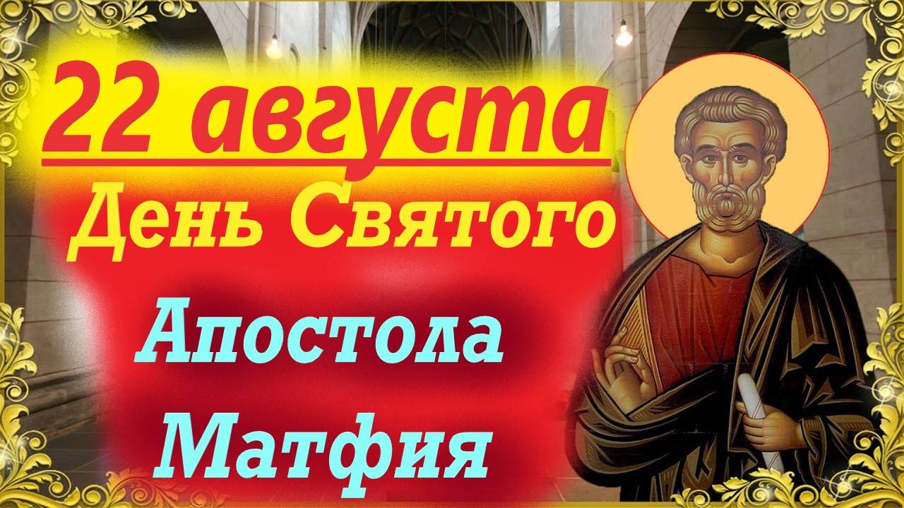 22 Августа-День Святого Апостола Матфия. 22. 08.2025 год
