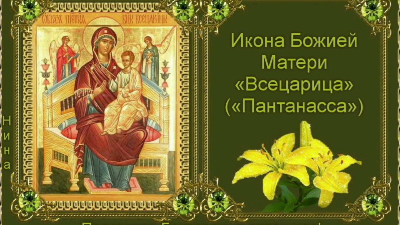 Память иконы Божией Матери «Всецарица» (греч. «Пантанасса»)