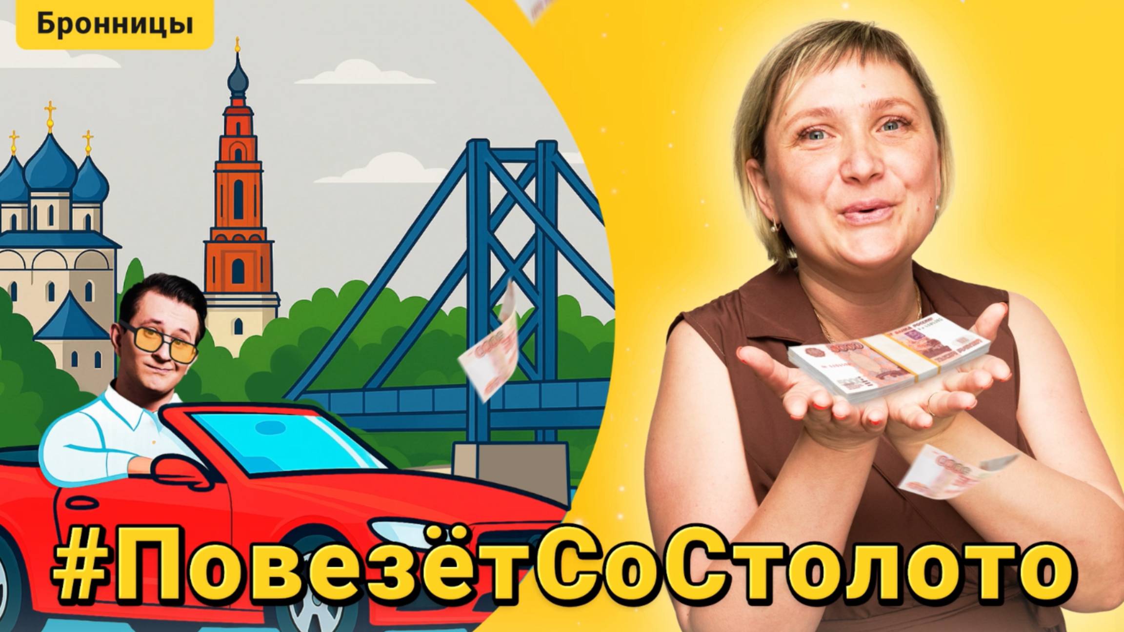 Как найти миллионера? || Повезёт со Столото: Путешествие в Бронницы. Выпуск 1