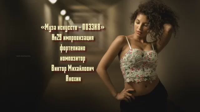 «Муза искусств - ПОЭЗИЯ» №29 КЛАССИКА вальс импровизация фортепиано композитор Виктор Анохин