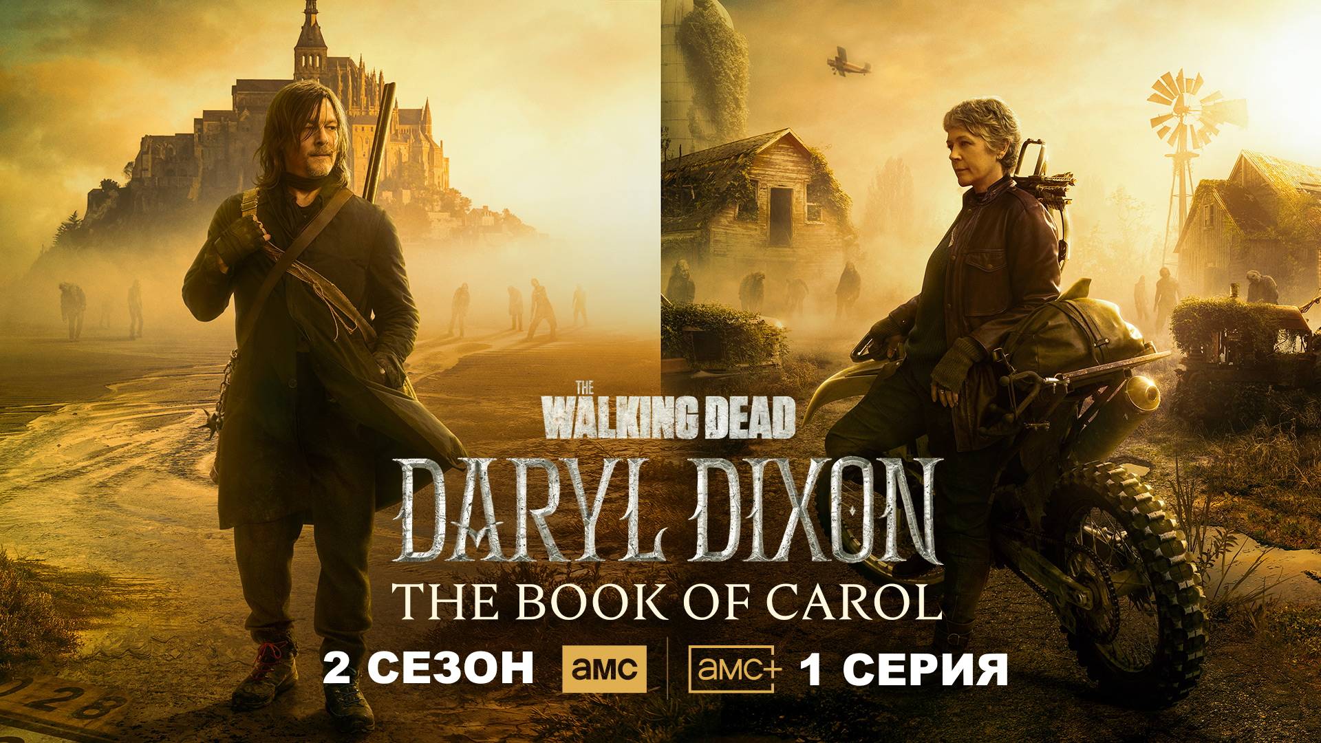 Обзор сериала "Ходячие мертвецы: Дэрил Диксон" 2 сезон 1 серия