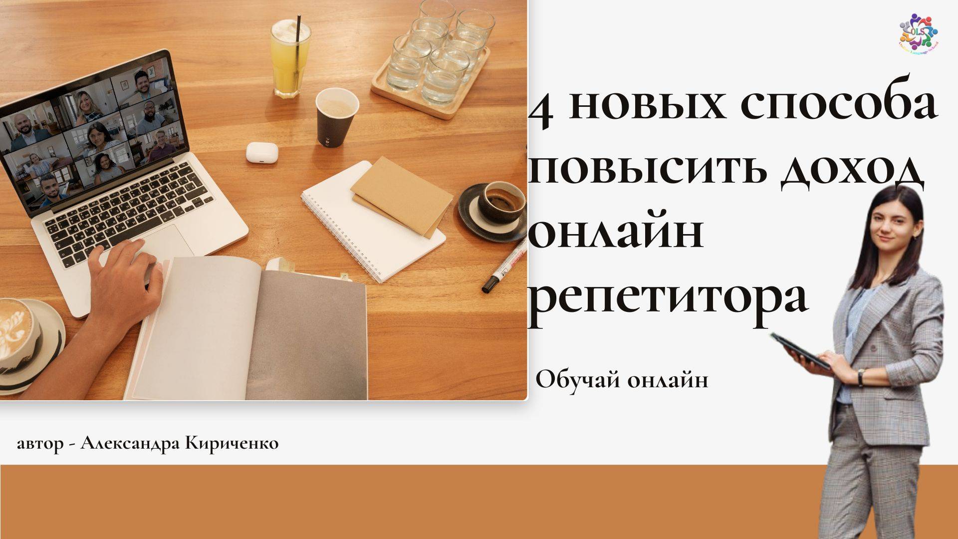 4 новых способа повысить доход онлайн репетитора