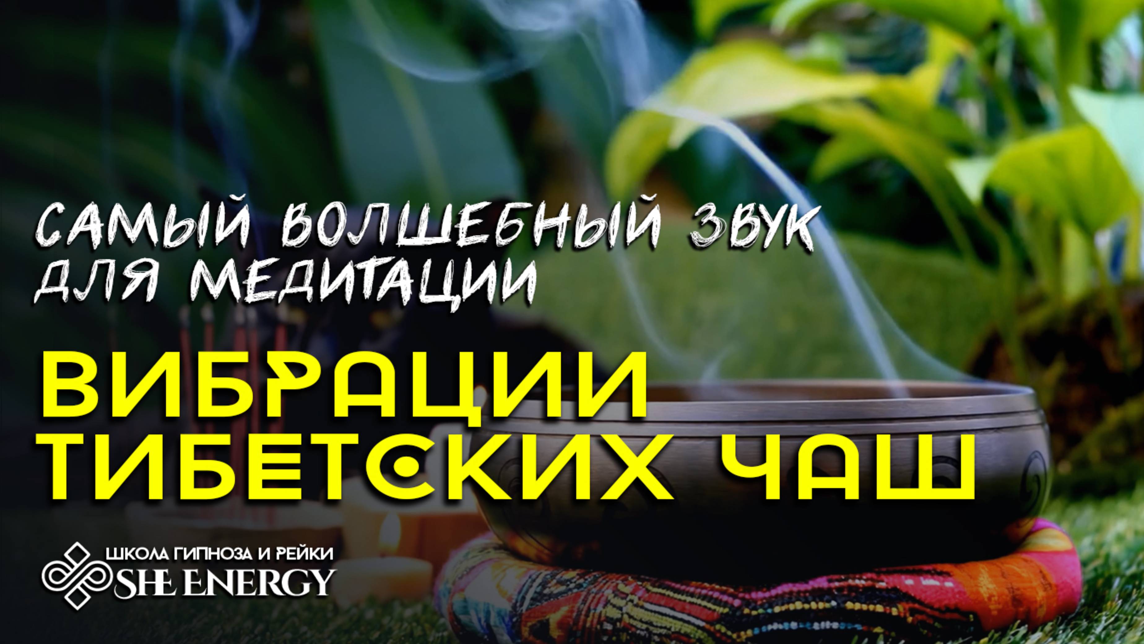 Звуки тибетских чаш для снятия стресса и повышения энергии - почувствуйте разницу!