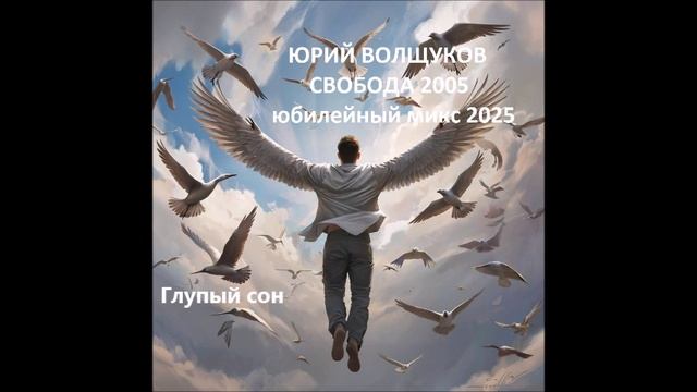Юрий Волщуков Глупый сон
