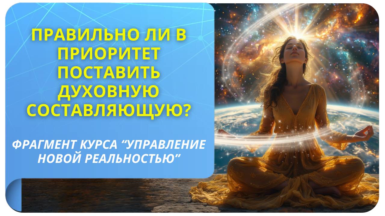 Правильно ли в приоритет поставить духовную составляющую, а всё материальное увести на второй план?