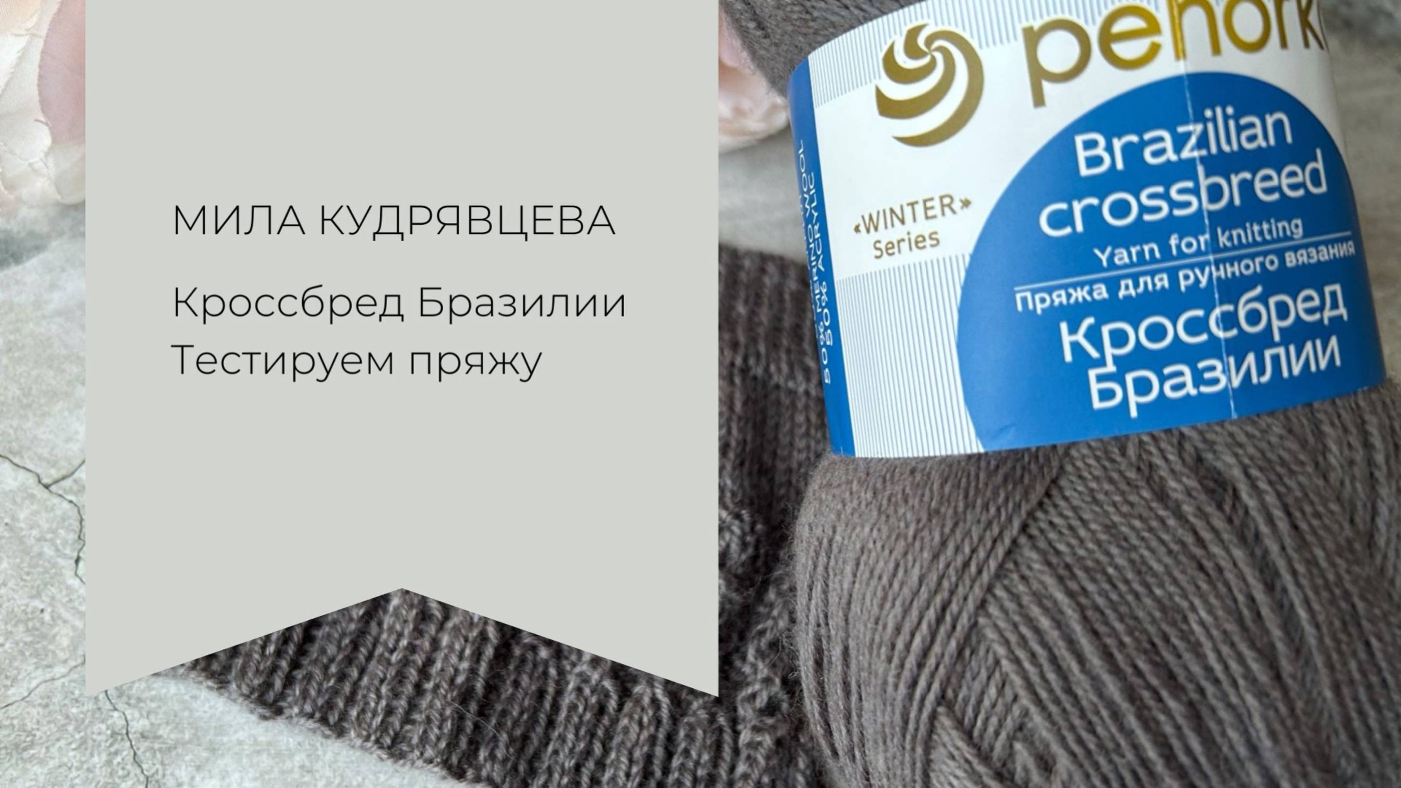 Кроссбред Бразилии Тест пряжи