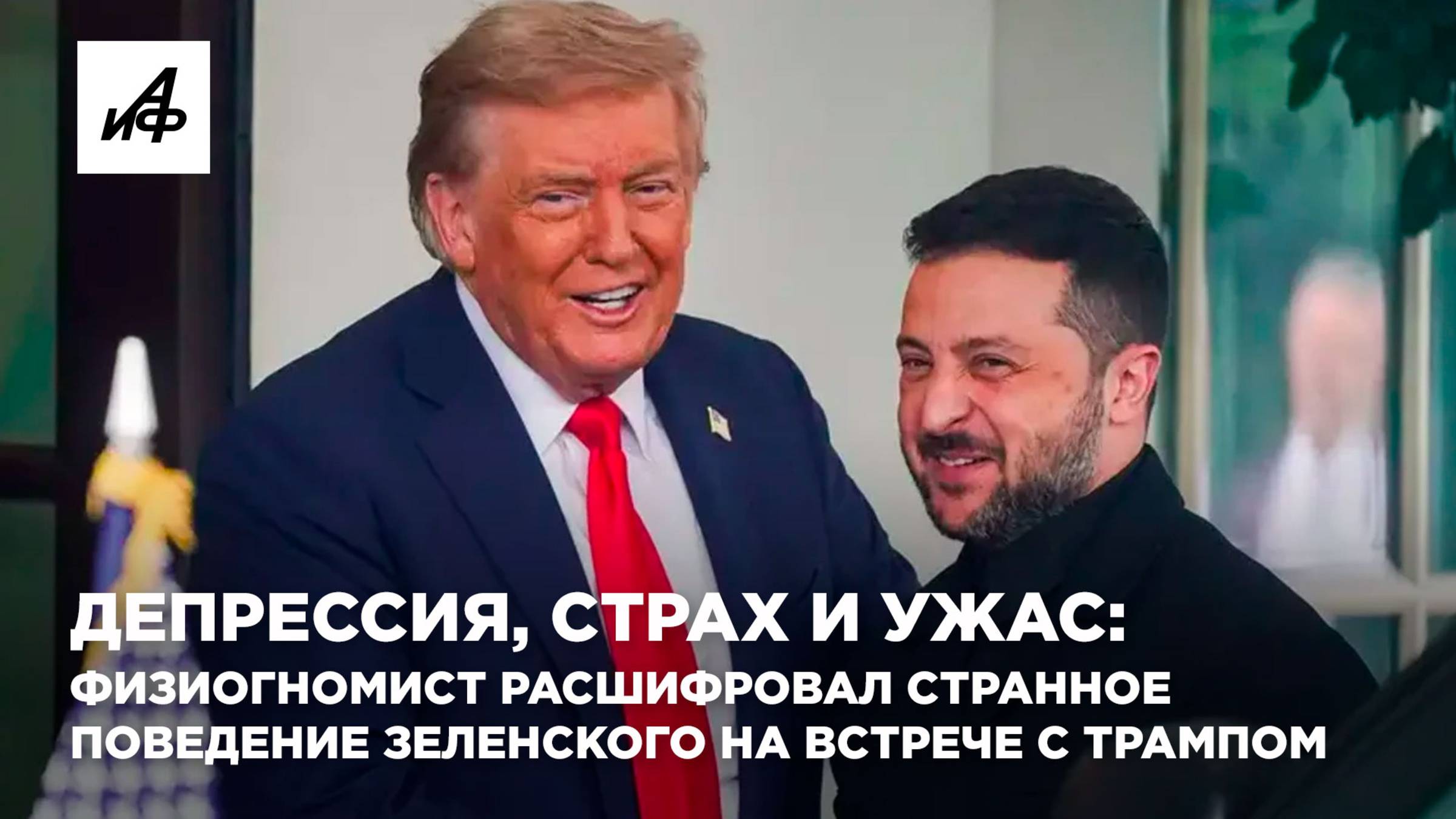 Депрессия, страх и ужас: физиогномист расшифровал странное поведение Зеленского на встрече с Трампом