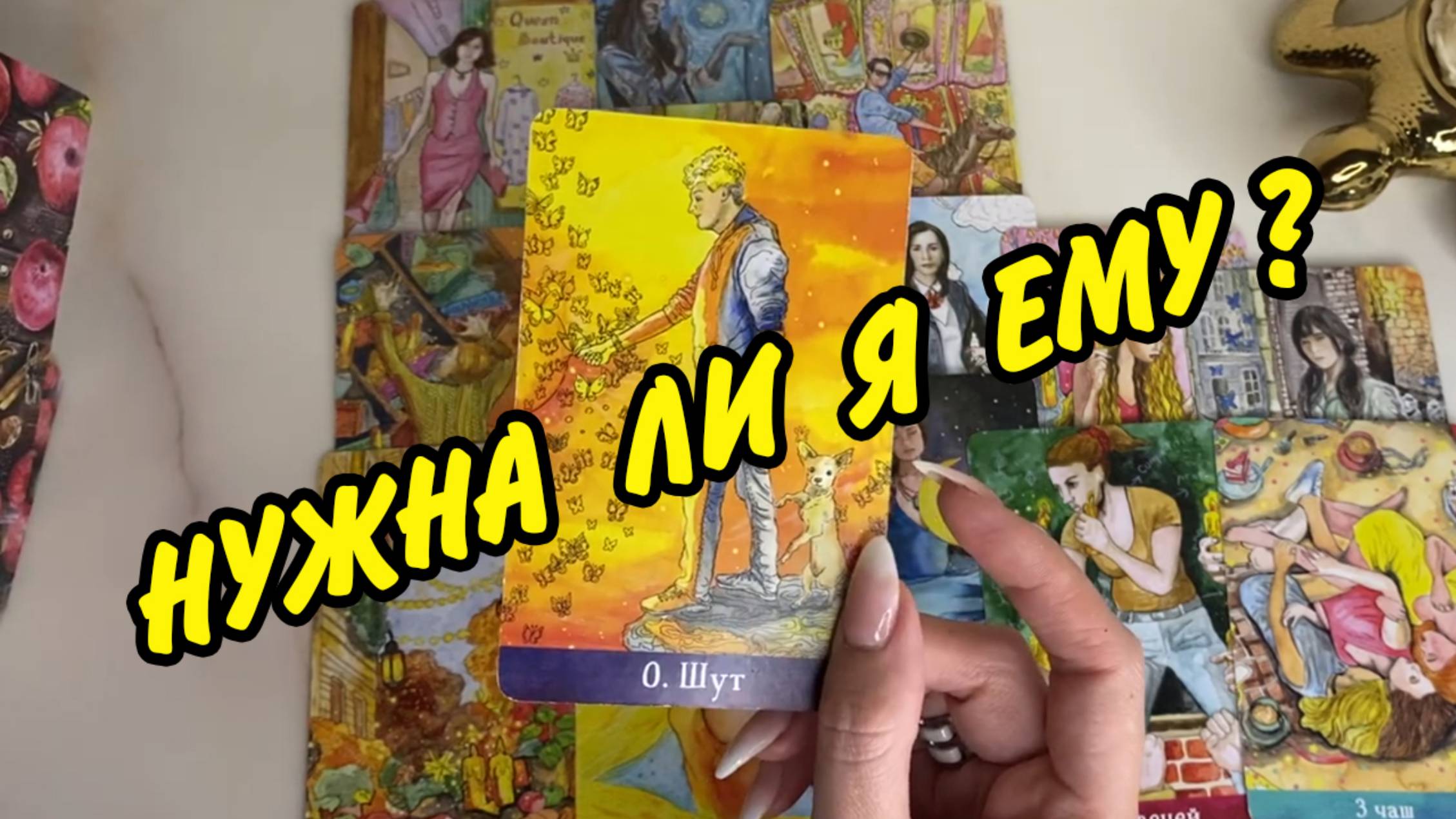 🙍♂️ БЫВШИЙ❗ НУЖНА ЛИ ТЫ ЕМУ❓ Как Он Там Поживает❓ Расклад Таро онлайн