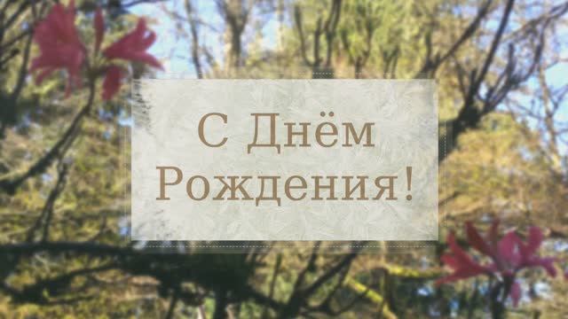 С Днём рождения, мама!(№5 Лес)