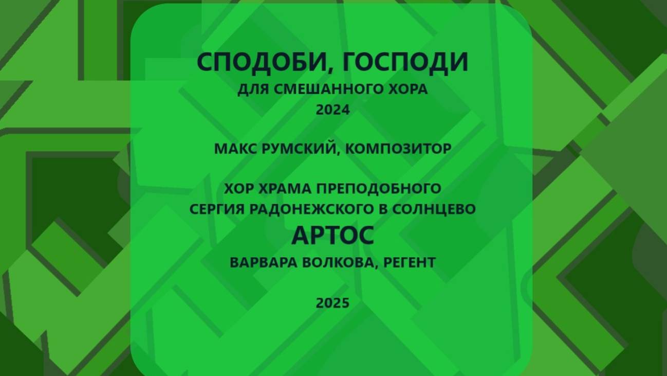 Хор Артос - Сподоби Господи - Макс Румский