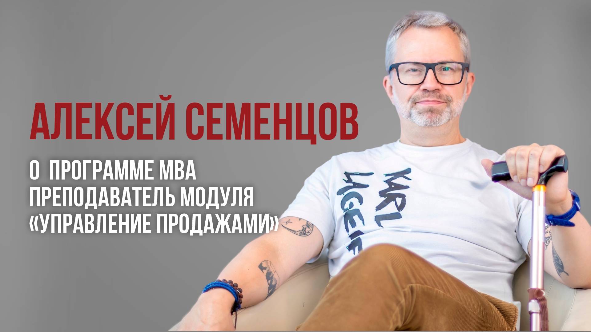 Алексей Семенцов о программе MBA в USIB