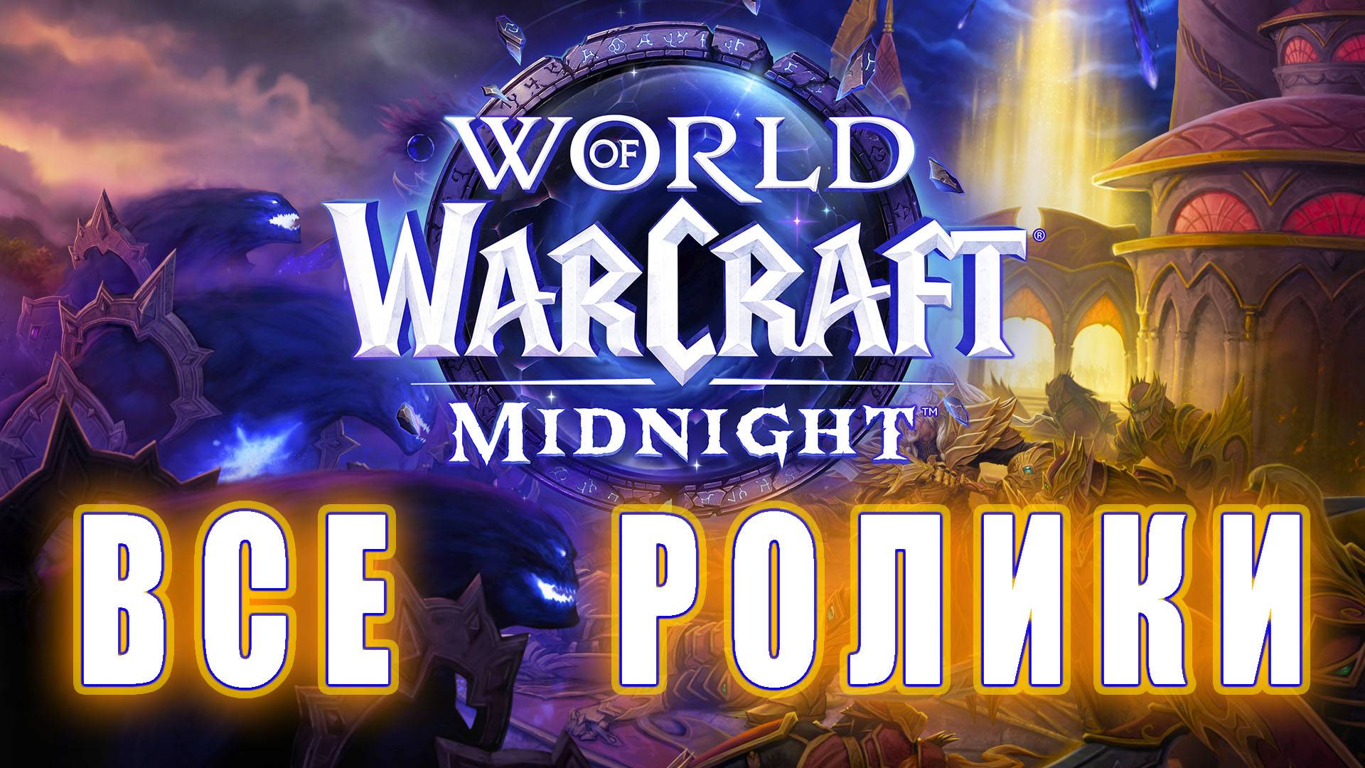 World of Warcraft: MIDNIGHT - Все ролики