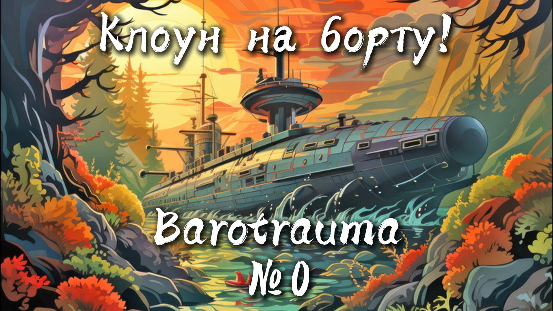 Barotrauma #0 Ничего не понятно! Но зато весело!