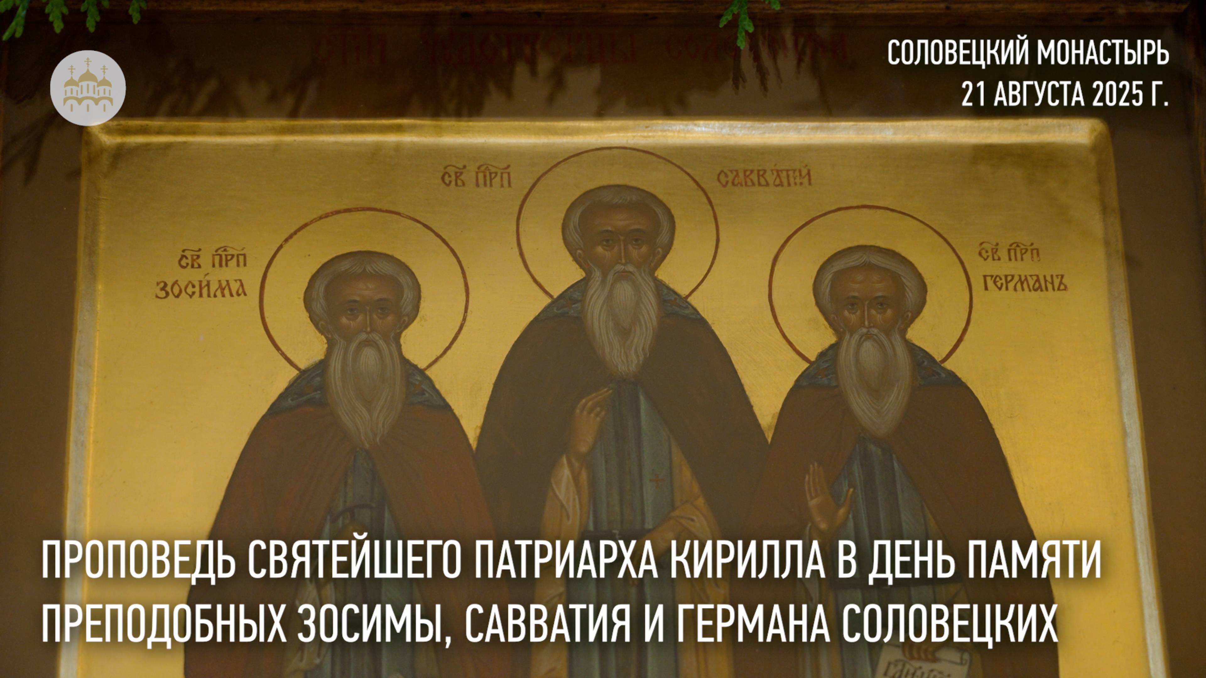 Проповедь Святейшего Патриарха в день памяти преподобных Зосимы, Савватия и Германа Соловецких