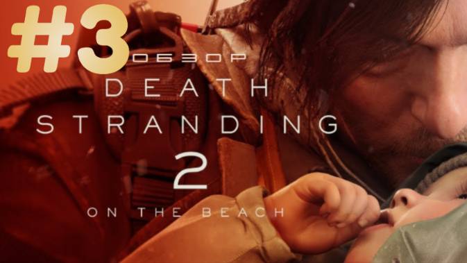 Прохождение Death Stranding 2 On the Beach ► Без комментариев ► Борьба с тварями ►Часть 3