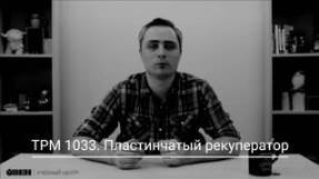 ТРМ1033. Пластинчатый рекуператор