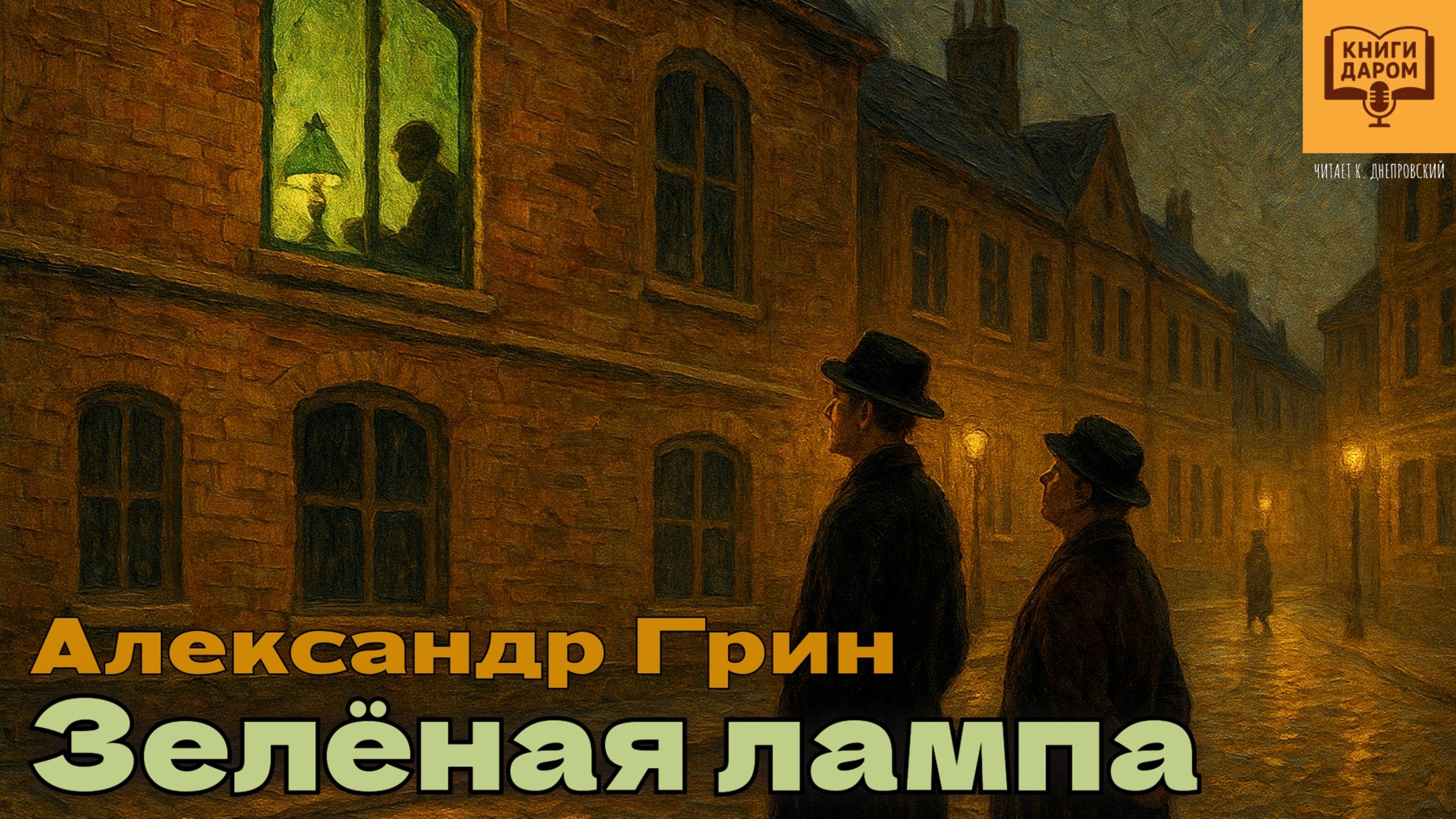 АЛЕКСАНДР ГРИН. «ЗЕЛЁНАЯ ЛАМПА». КНИГИ ДАРОМ
