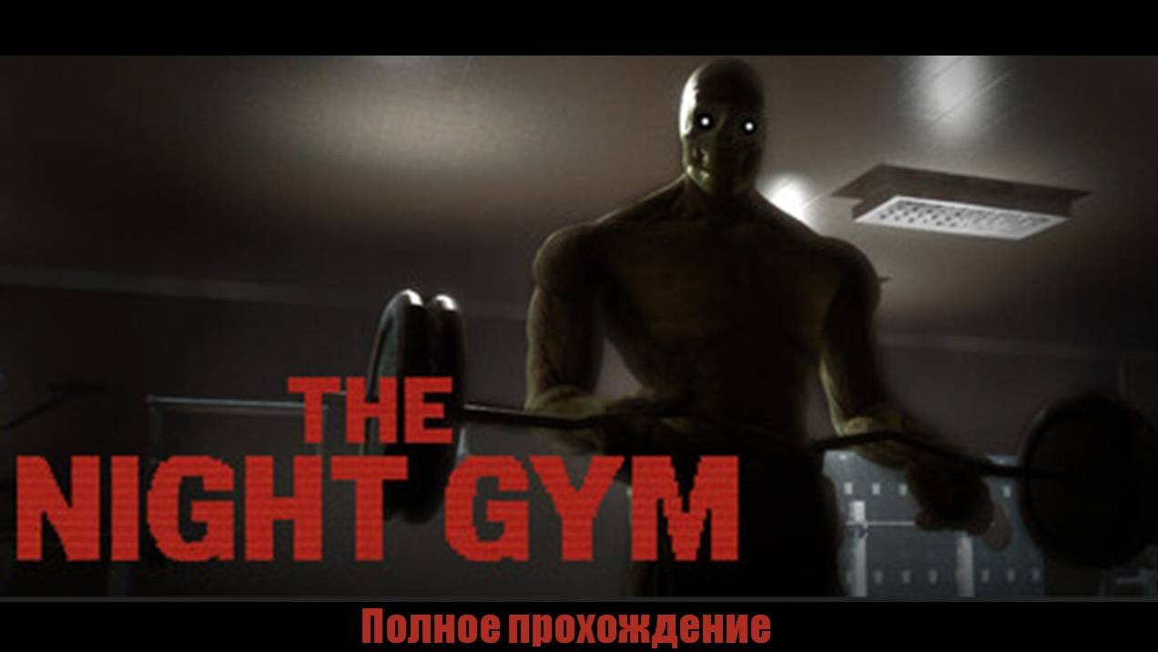 The Night Gym /  Полное прохождение