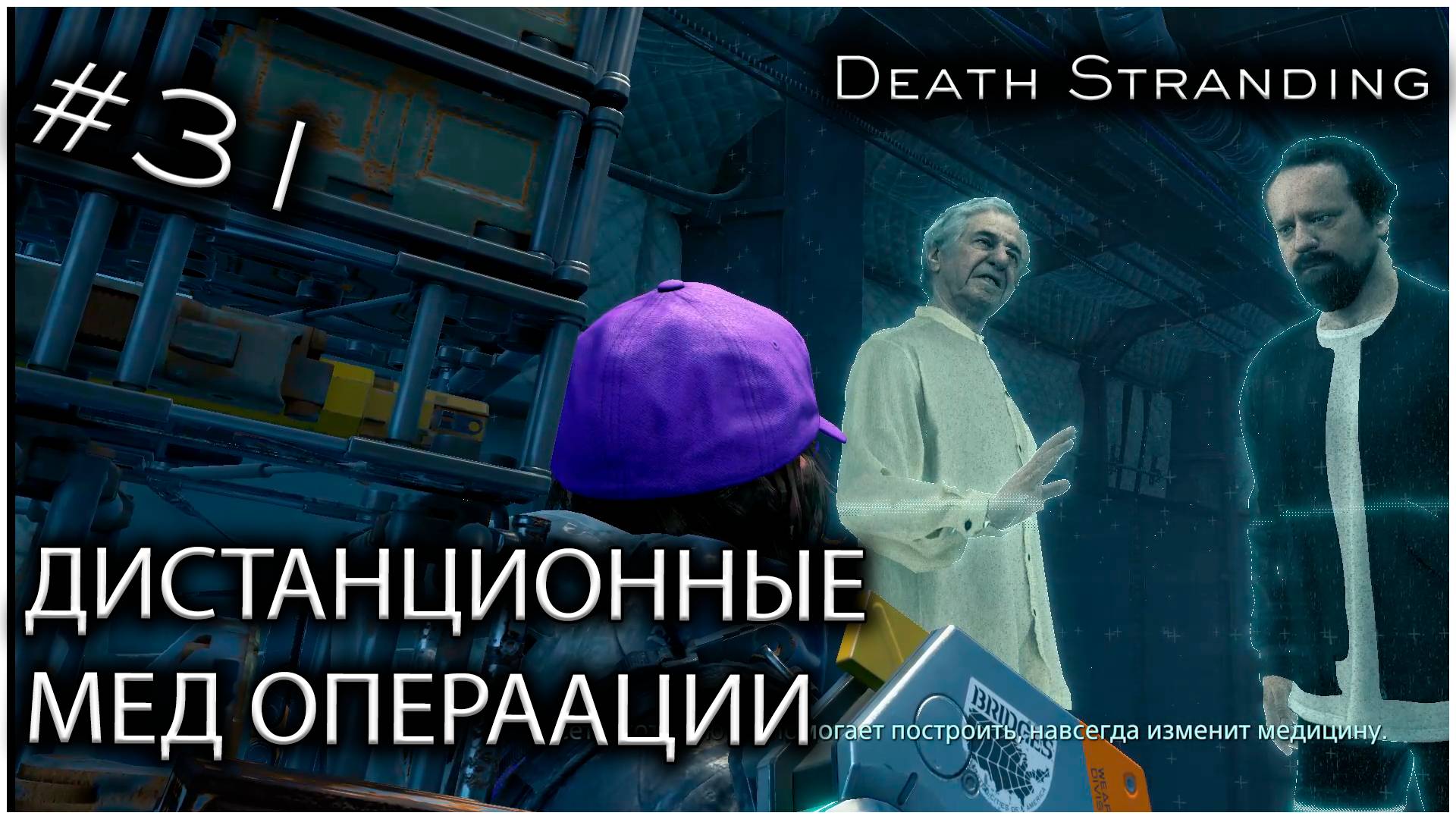 Death Stranding #31 -  ДИСТАНЦИОННЫЕ МЕД  ОПЕРАЦИИ