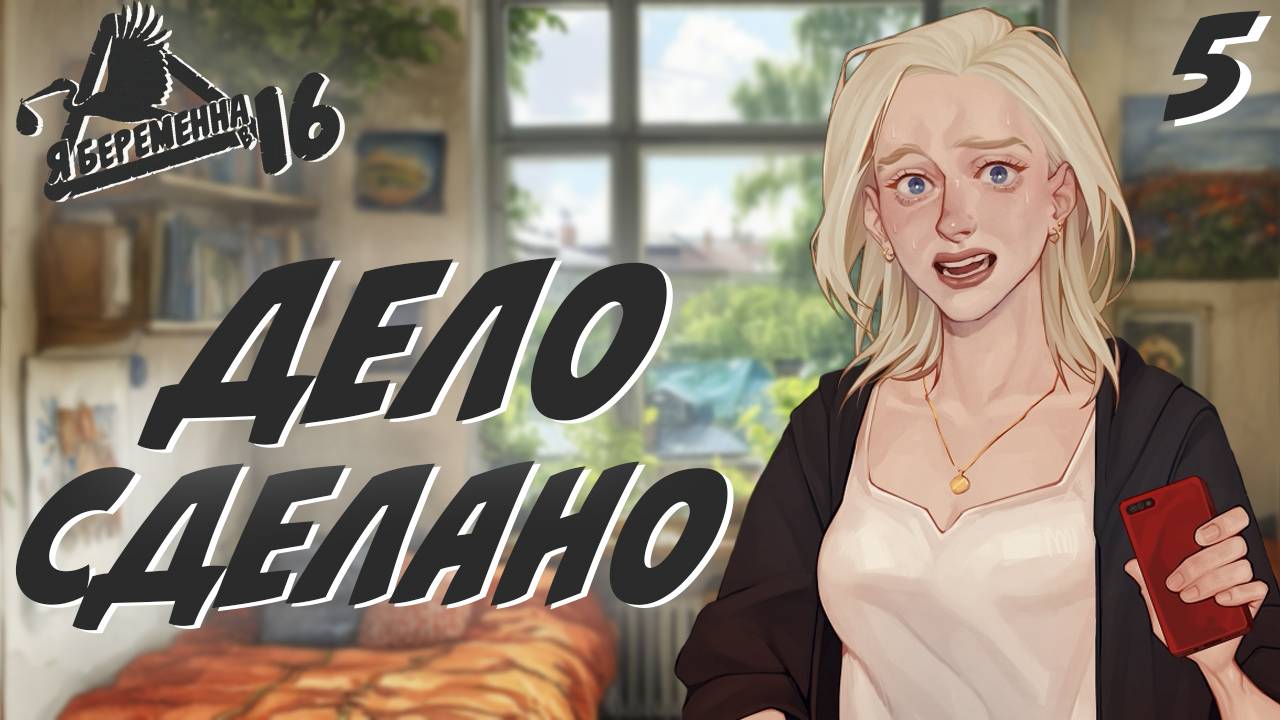 Дело сделано / Я беременна в 16 / Прохождение #5