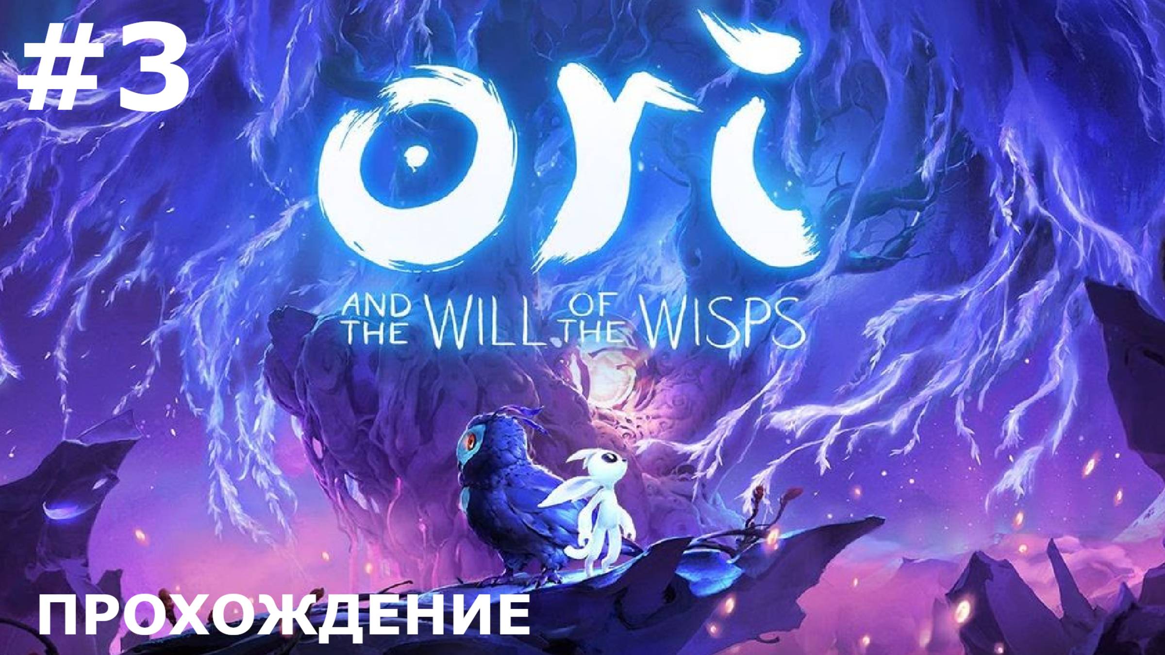 ИГРАЕМ В ORI: THE WILL OF THE WISPS | #3 ПУТЬ К РОДНИКОВЫМ ПОЛЯМ
