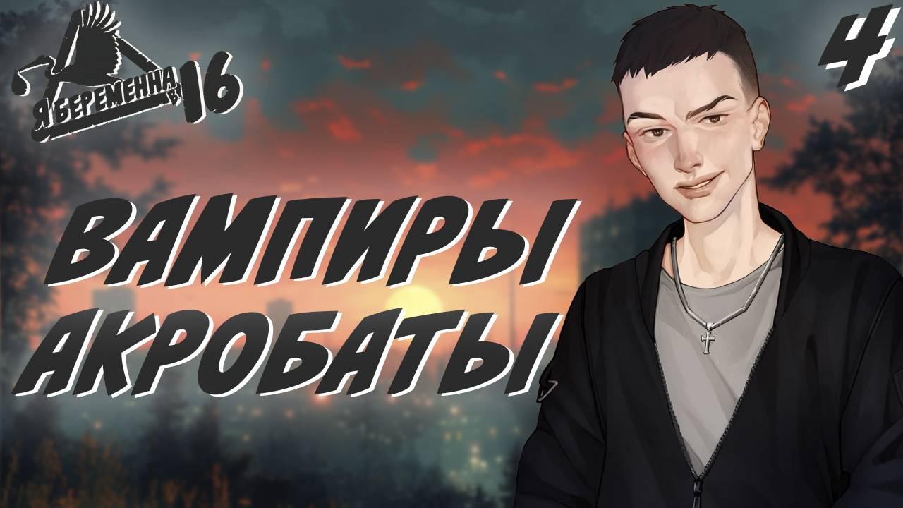 Вампиры акробаты / Я беременна в 16 / Прохождение #4