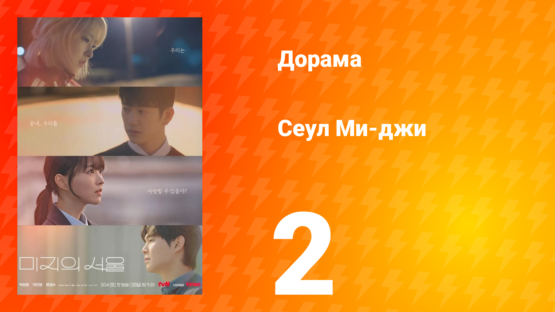 Сеул Ми-джи 2 серия