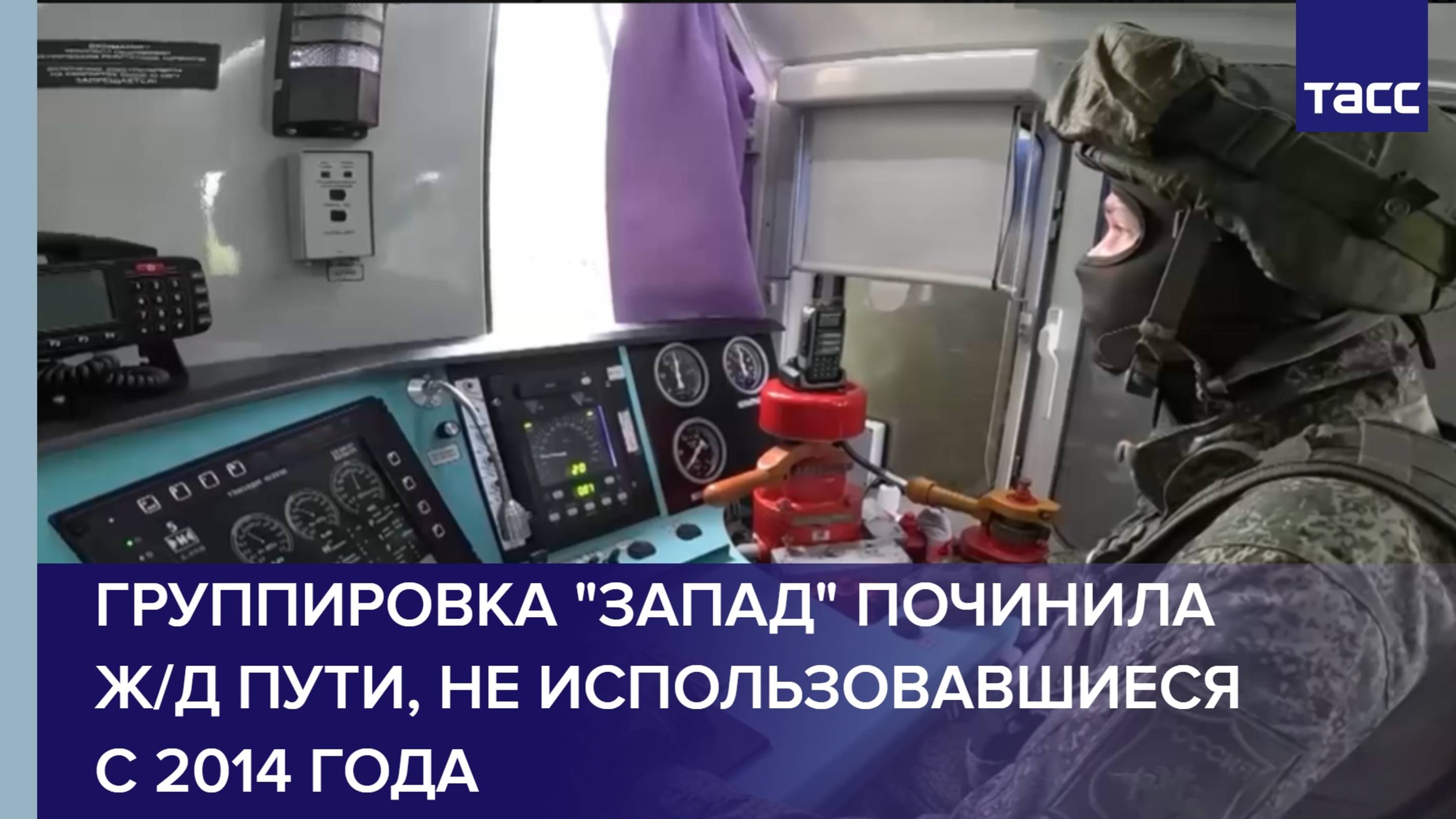 Группировка "Запад" починила ж/д пути, не использовавшиеся с 2014 года
