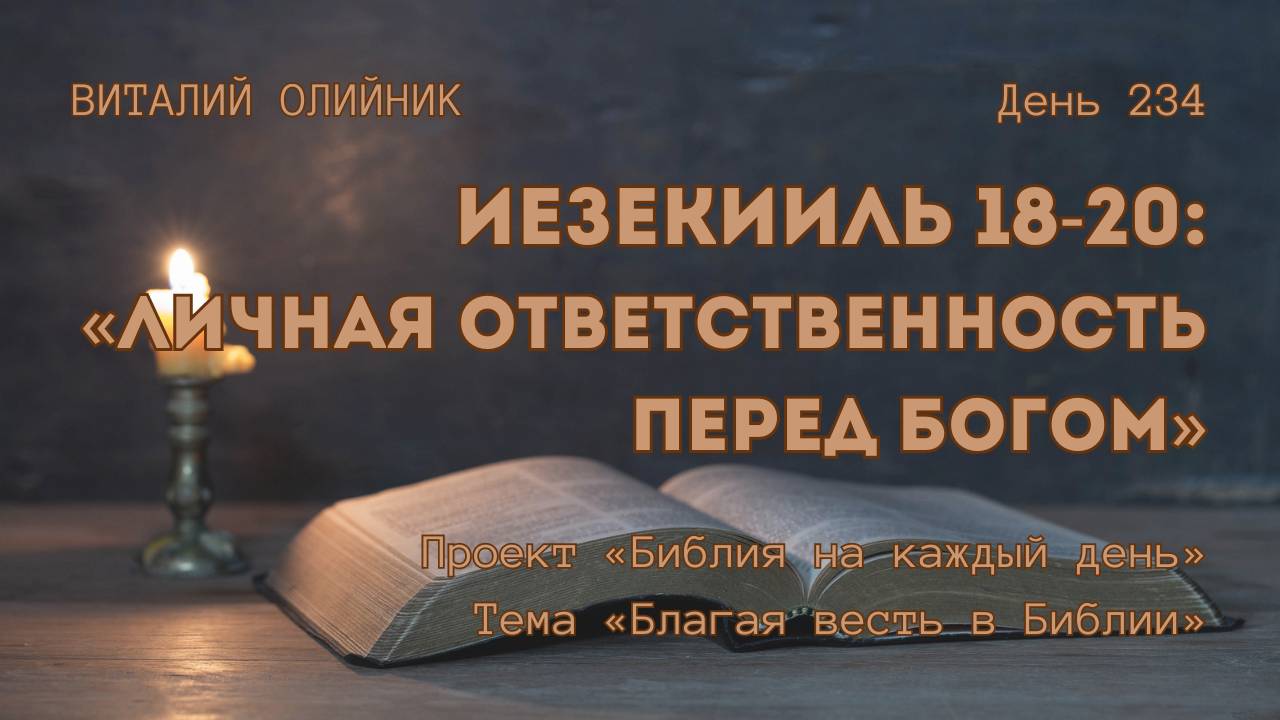 День 234. Иезекииль 18-20: Личная ответственность перед Богом | Библия на каждый день | Благая весть