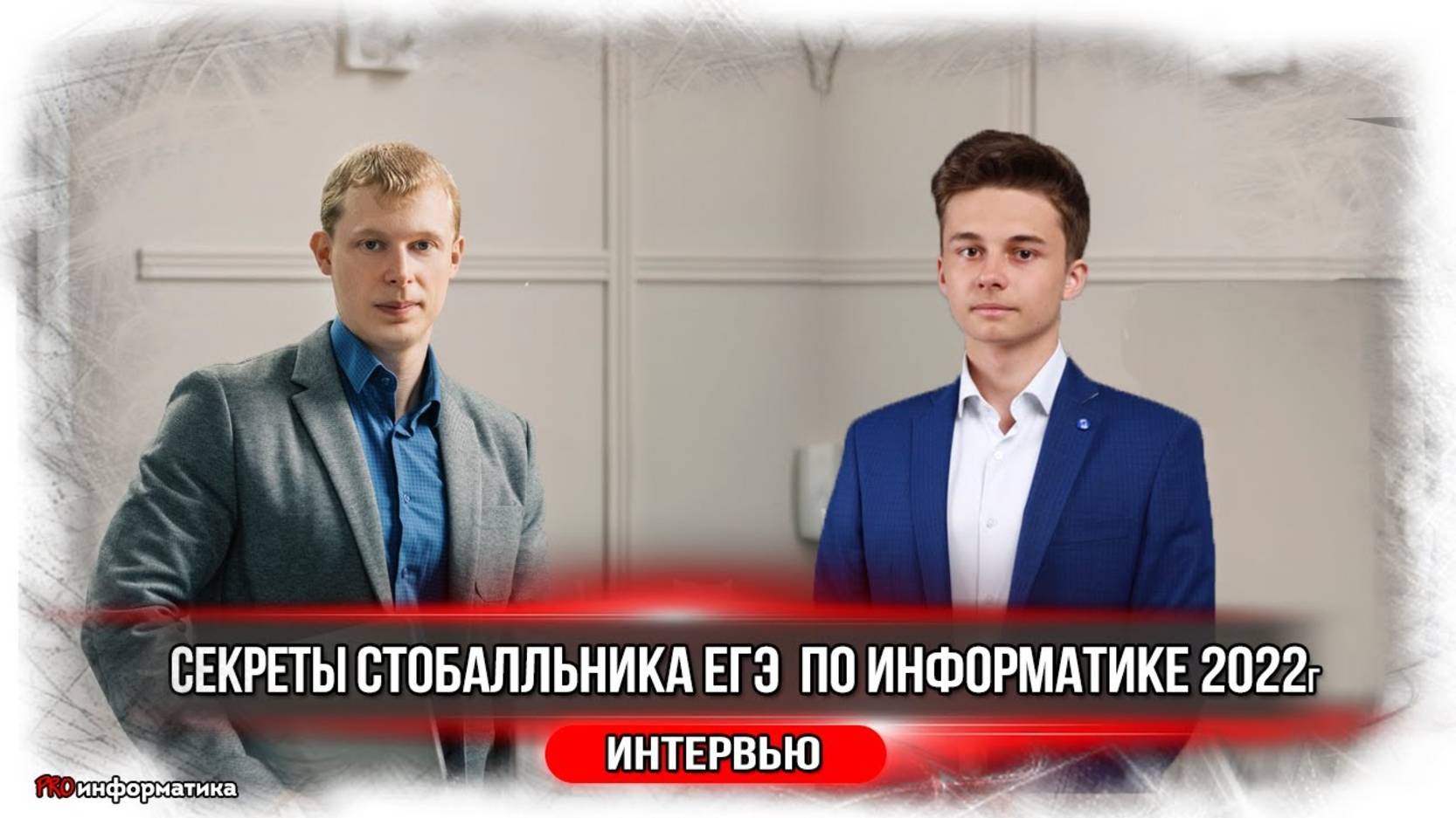 Секреты подготовки стобалльника ЕГЭ 2022г. по информатике. Интервью