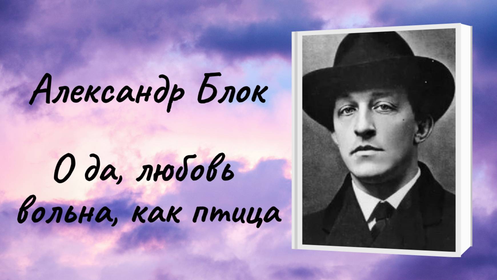 Александр Блок "О да, любовь вольна, как птица"