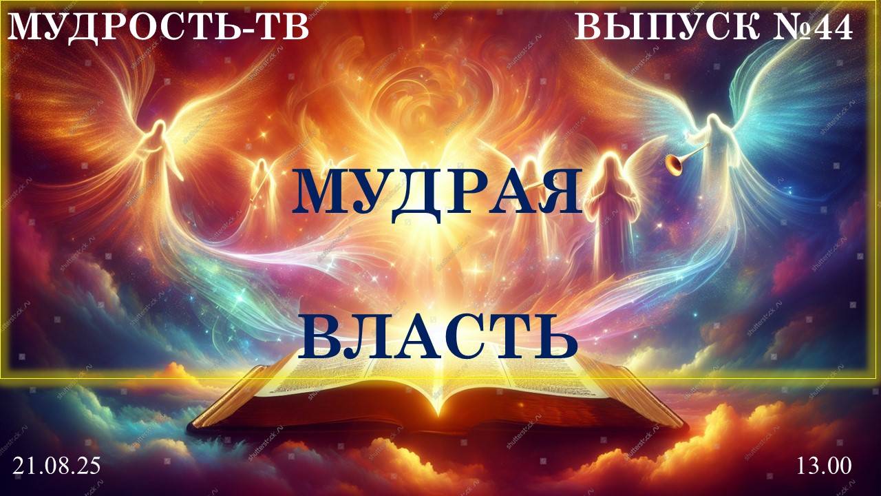 Выпуск №44, МУДРАЯ ВЛАСТЬ!