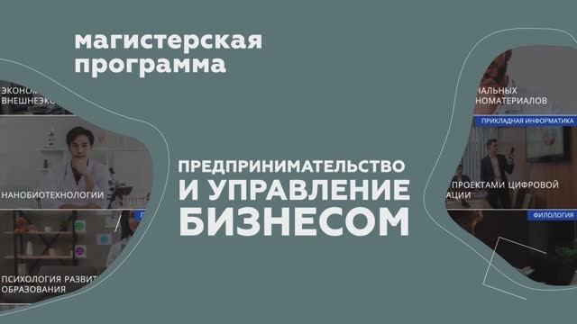 Магистерская программа "Предпринимательство и управление бизнесом"